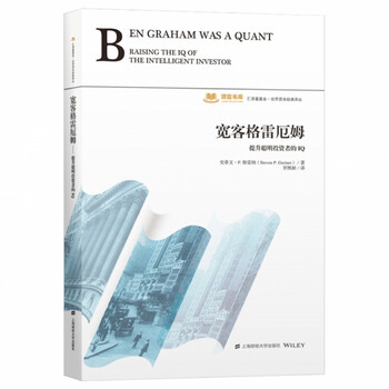 宽客格雷厄姆(提升聪明投资者的IQ)/世界资本经典译丛/添富书库