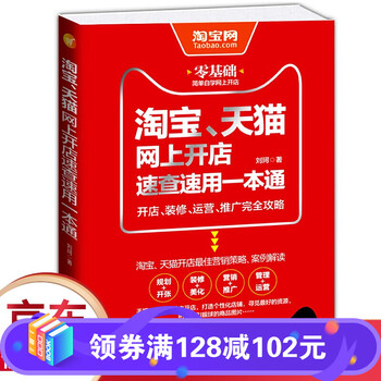正版 网上开店书速查速用一本通 运营推广攻略 电商运营书籍 开店大全新手入门引流 怎样开网店的教程