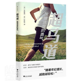 超马道(放慢速度的勇气)运动/健身马拉松跑通俗读物普通大众图书