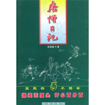 唐僧日记 吴俊超 花城出版社
