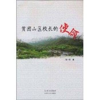 贫困山区校长的使命