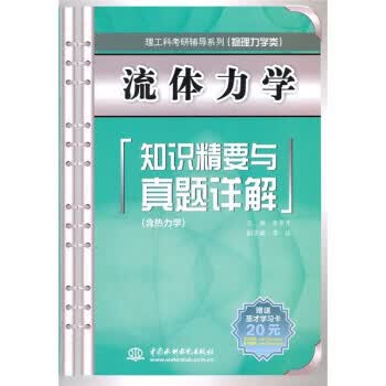 流体力学 知识精要与真题详解