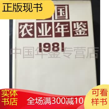 中国农业年鉴1981