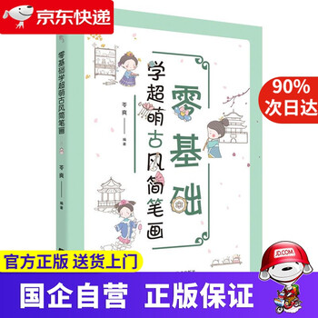 【新华书店官方网店】零基础学超萌古风简笔画 苓爽 辽宁科学技术出版社 9787559122087