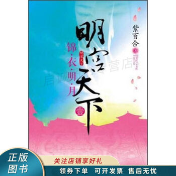 明宫天下壹锦衣明月