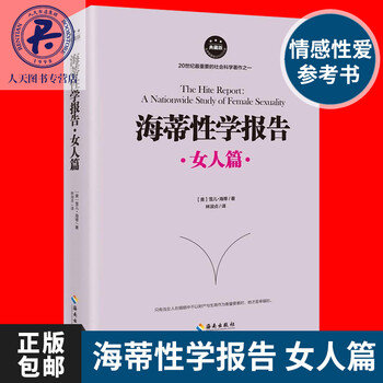 正版 海蒂性学报告:典藏版:女人篇 性 情爱篇 两性关系恋爱婚姻情感心理学 情感性爱情 夫妻两性生活