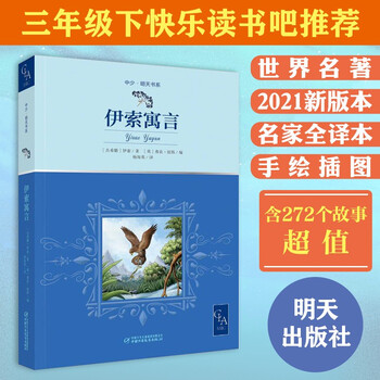 伊索寓言 带插图 含272个故事 三年级快乐读书吧、中小学生阅读指导目录推荐 寓言故事 儿童文学 童书