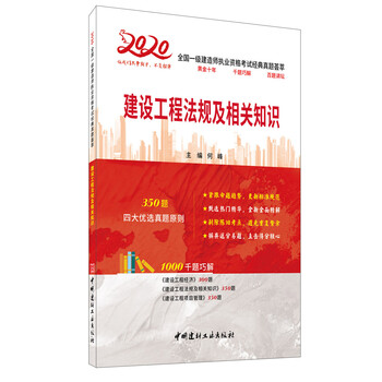 建设工程法规及相关知识·2020全国一级建造师执业资格考试经典真题荟萃