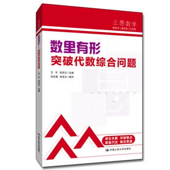 数里有形突破代数综合问题 人大附中及分校教师编写王宇张华云主编中考真题全刷三思数学中国人民大学出版社