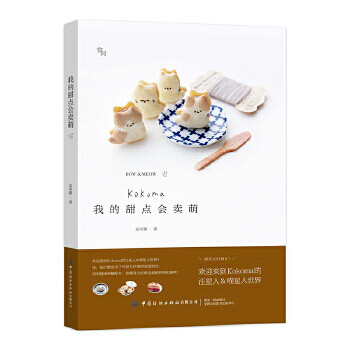 我的甜点会卖萌 9787518067275
