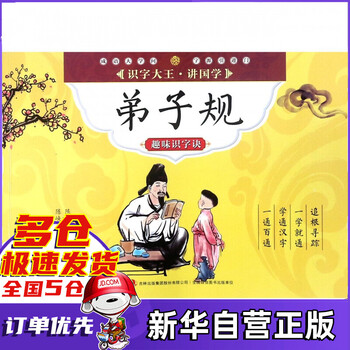 弟子规趣味识字诀/识字大王讲国学