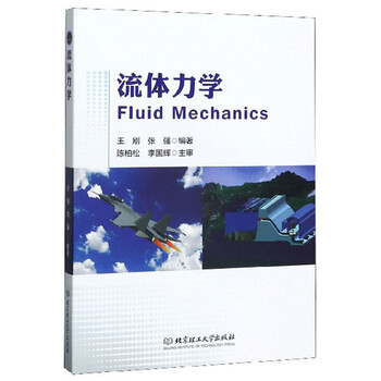   流体力学9787568280488北京理工大学