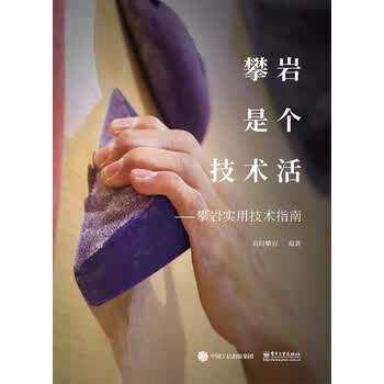 攀岩是个技术活――攀岩实用技术指南 攀岩指南