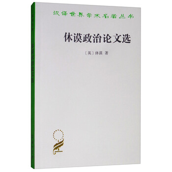休谟政治论文选/汉译世界学术名著丛书
