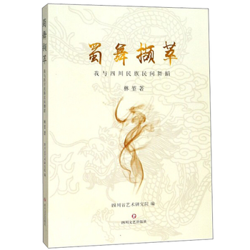 蜀舞撷萃：我与四川民族民间舞蹈