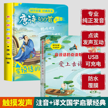 唐诗三百首0-3岁幼儿版点读版早教发声书注音版全集 会说话的有声书宝宝点读机3-6岁儿童绘本 唐诗三百首全本+爱上古诗词