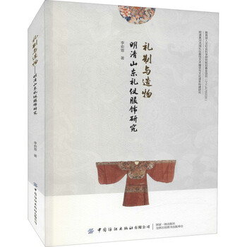礼制与造物 明清山东礼仪服饰研究 图书