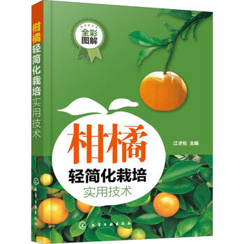 柑橘轻简化栽培实用技术