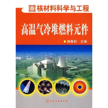 高温气冷堆燃料元件【正版图书，放心下单】
