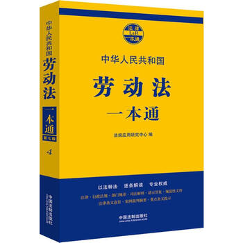 劳动法一本通 第7版
