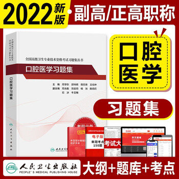 【现货】人卫版2022年全国高级卫生专业技术资格考试习题集丛书口腔医学习题集 副高职称正高副主任医师指导题库 人民卫生出版