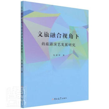 文旅融合视角下的旅游演艺发展研究张建荣吉林大学出版社9787569280821 旅游/地图书籍