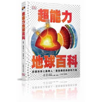 台版 能力地球百科 认识地球上惊人劲爆的地貌和力量一趟壮阔的地球之旅科普百科