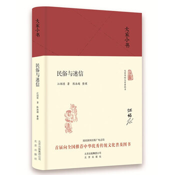 大家小书 民俗与迷信（精装本）