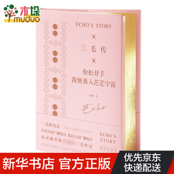 你松开手我便落入茫茫宇宙(三毛传精美珍藏版)(精)