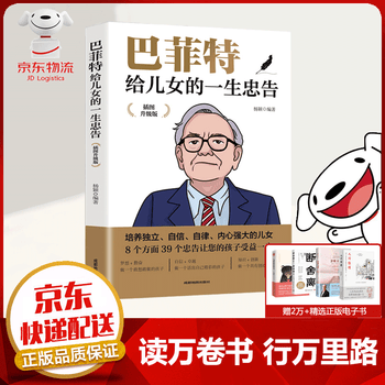 【9.9抢购】巴菲特给儿女的一生忠告 世界首富的育儿心得 一位成功父亲的爱心叮咛