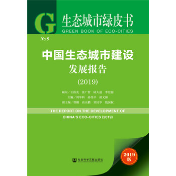 正版 中国生态城市建设发展报告9787520158145