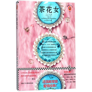 茶花女/读客精神成长文库