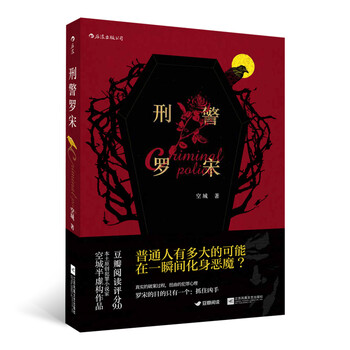 刑警罗宋（本土原创推理小说、犯罪小说家空城代表作）