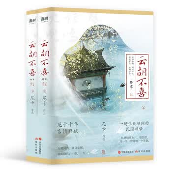 云胡不喜 终章 (尼卡十年言情巨献大结局)