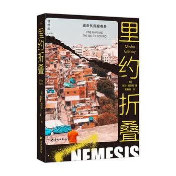 里约折叠  海南出版社  [英]米沙·格兰尼 新华书店正版图书