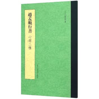 赵孟頫行书心经二种