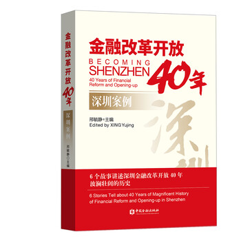 金融改革开放40年：深圳案例