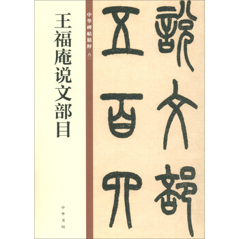 王福庵说文部目/中华碑帖精粹