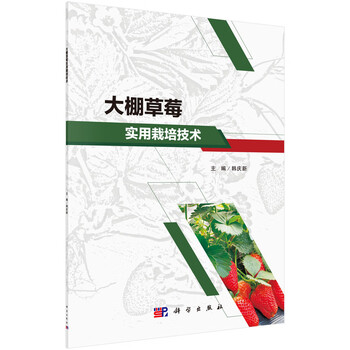 大棚草莓实用栽培技