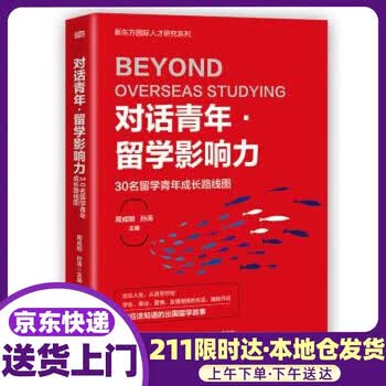 对话青年·留学影响力——30名留学青年成长路线图 周成刚,孙涛 著 东方出版社