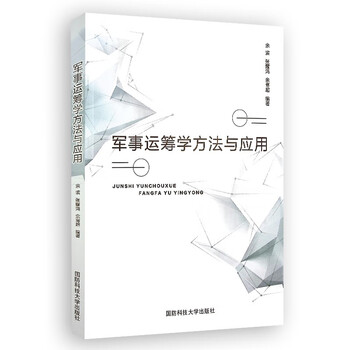 军事运筹学方法与应用