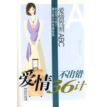 爱情驾照ABC:爱情不出错36计【正版图书】