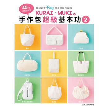 现货台版 KURAI MUKI的手作包基本功2 45个纸型全收录 缝纫新手不NG 布包
