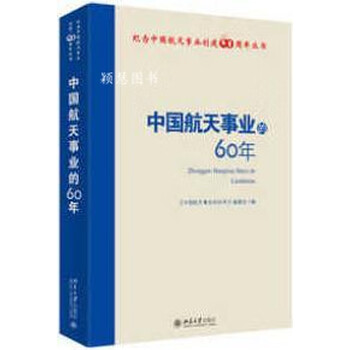 中国航天事业的60年 刘纪原著 北京大学出版社