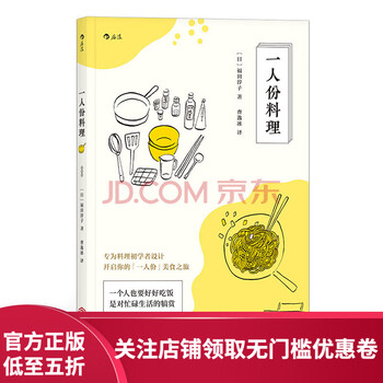 后浪官方正版  一人份料理 日本料理制作大全 日式家常菜美食菜谱烹饪日本寿司料理 西餐烹饪美食