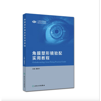 角膜塑形镜验配实用教程9787117289221