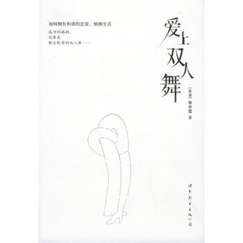 爱上双人舞(李中莹著)