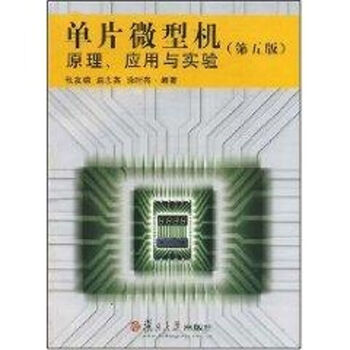 单片微型机原理.应用与实验(第5版)