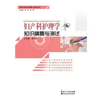妇产科护理学知识精要与测试 医学 书籍