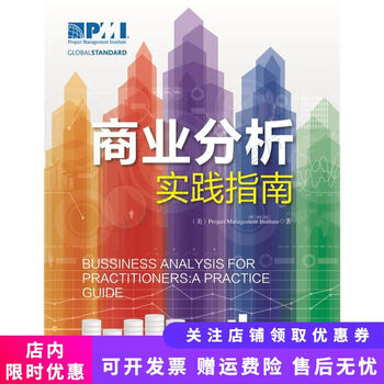 项目管理前沿标准译丛商业分析实践指南
